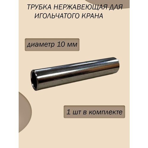Трубка из нержавеющей стали для игольчатого крана, диаметр 10 мм
