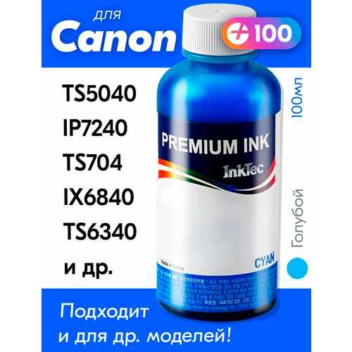 Чернила для принтера Canon PIXMA TS5040, iP7240, TS704, iX6840, TS6340, MG5540 и др, краска на принтер для заправки картриджей, (Голубой) Cyan, 1 шт.