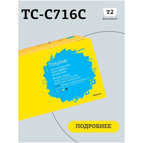 Картридж T2 TC-C716C, 1400 стр, голубой