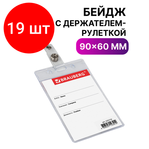 Комплект 19 шт, Бейдж вертикальный (90х60 мм), с держателем-рулеткой 70 см, BRAUBERG, 235710