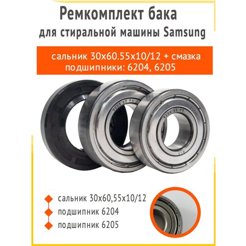 Ремкомплект бака для стиральной машины Samsung DC62-00242A сальник 30х60.55х10/12 + смазка, подшипники: 6204, 6205