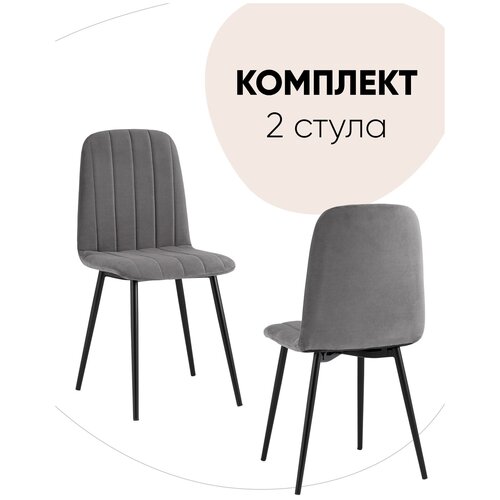 Комплект стульев STOOL GROUP Easy, металл/велюр, металл, 2 шт., цвет: темно-серый