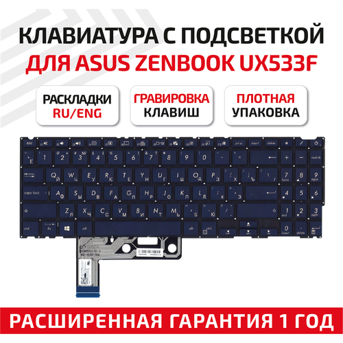 Клавиатура (keyboard) для ноутбука Asus ZenBook 15' UX533F, UX533FD, UX533FN, темно-синяя с белой подсветкой