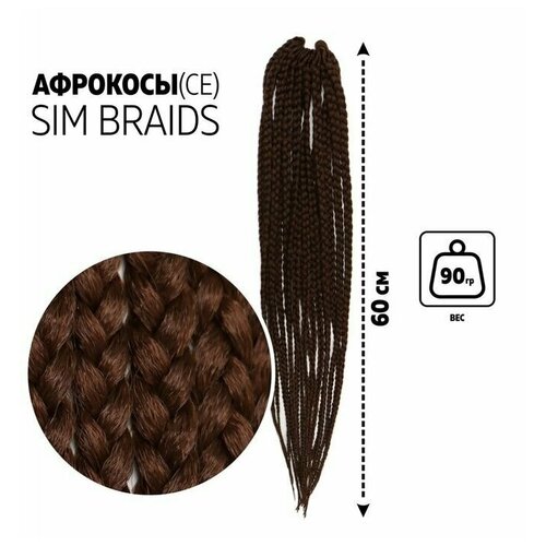 SIM-BRAIDS Афрокосы;50 см;18 прядей (CE); цвет темно-светло-коричневый(8)
