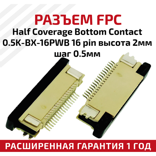 Разъем FPC Half Coverage Bottom Contact 0.5K-BX-16PWB 16 pin, высота 2мм, шаг 0.5мм