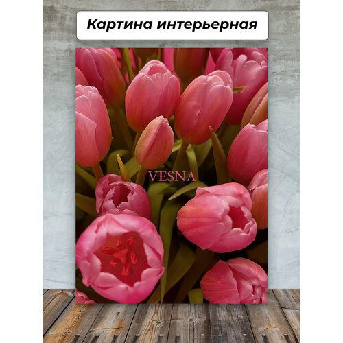 Картины для интерьера 40х60 Тюльпаны розовые цветы