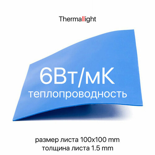 Термопрокладка Thermallight [лист 100х100mm * 1.5mm * 6Вт/мК]