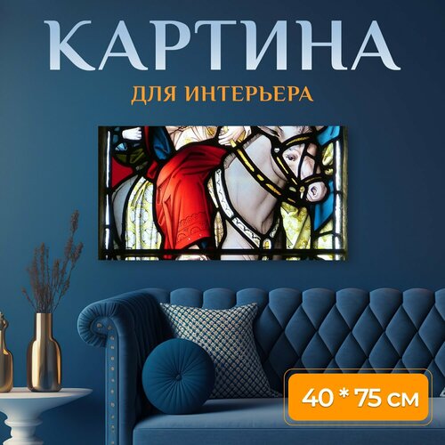 Картина на холсте "Церковное окно, витраж, англия" на подрамнике 75х40 см. для интерьера