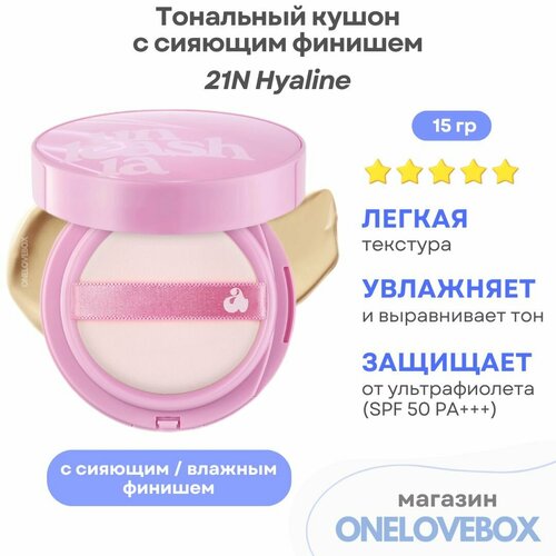 UNLEASHIA Don't Touch Glass Pink Cushion № 21N Hyaline - Тональный кушон с влажным финишем (15 гр)