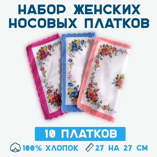 Платки носовые женские (10 шт)