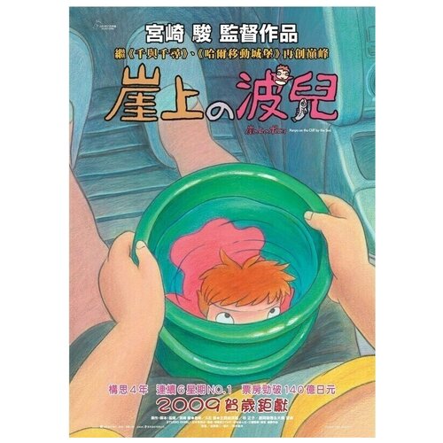 Плакат, постер на холсте Рыбка Поньо на утесе (Gake no ue no Ponyo), Хаяо Миядзаки. Размер 21 х 30 см