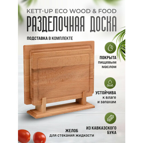 Набор разделочных (2шт) досок KETT-UP ECO WOOD & FOOD деревянных с канавкой без ручки на подставке