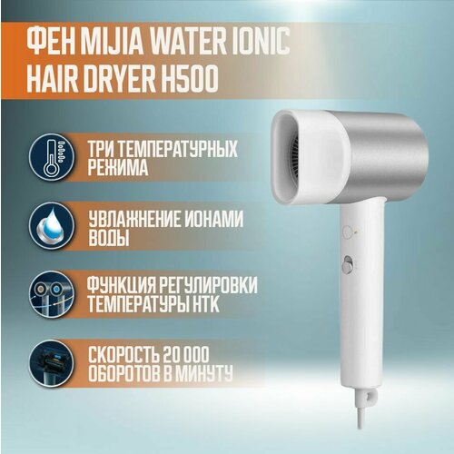 Фен Xiaomi Mijia Water Ionic Hair Dryer H500 CN, белый/серебристый