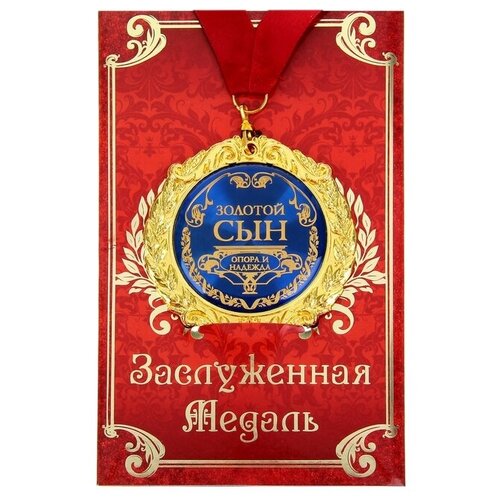 Медаль в подарочной открытке металл Золотой сын 7см