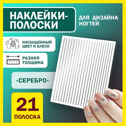 Наклейки для ногтей полоски серебро 21шт, набор слайдеров для маникюра и педикюра, стикеры на липкой основе для стемпинга, дизайна и декора украшений