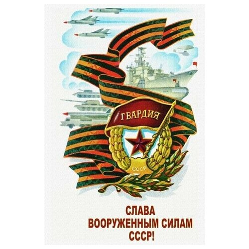Плакат, постер на холсте Гвардия. Слава вооруженным силам Советского Союза. Размер 30 х 42 см