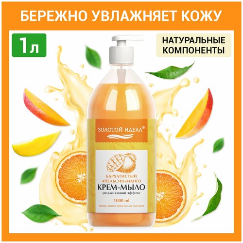 Мыло-крем жидкое 1 л золотой идеал "Бархатистый апельсин-манго", дозатор, 608287 В комплекте: 1шт.
