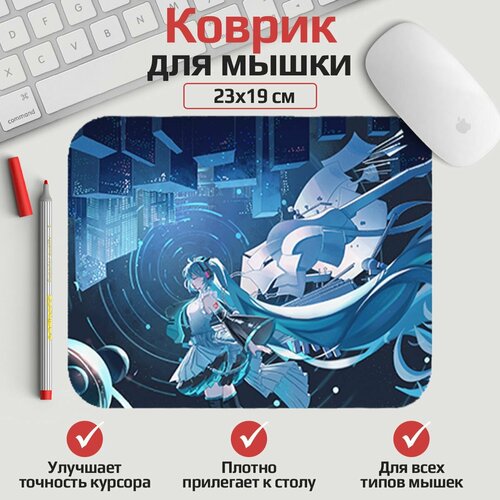 Коврик для мыши Hatsune Miku 23*19 см. Арт. MLKOW2201