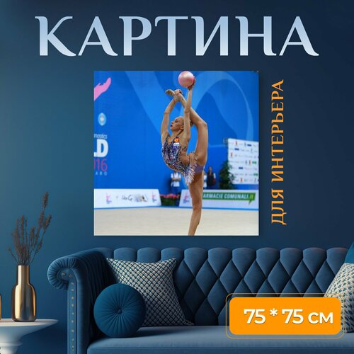 Картина на холсте "Гимнастка, спортзал, художественная гимнастика" на подрамнике 75х75 см. для интерьера
