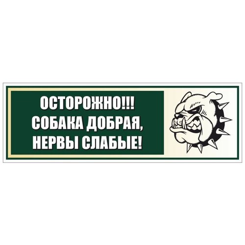 Информационная табличка Осторожно, злая собака 300х100 мм