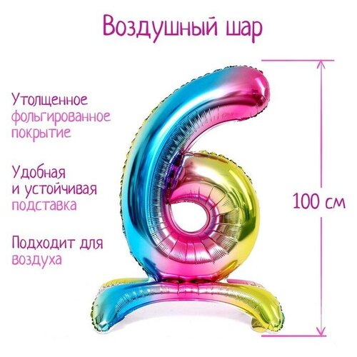 Шар фольгированный 40" "Цифра 6", на подставке, градиент./В упаковке шт: 1