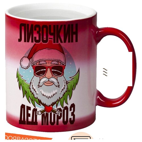 Кружка хамелеон красный CoolPodarok Лизочкин Дед Мороз в очках