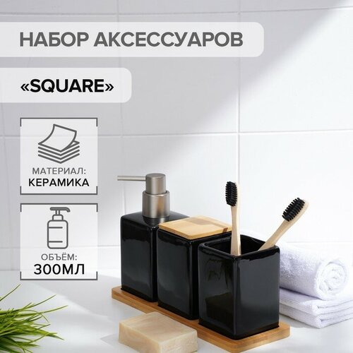 SAVANNA Набор аксессуаров для ванной комнаты SAVANNA Square, 4 предмета (дозатор для мыла, 2 стакана, подставка), цвет чёрный