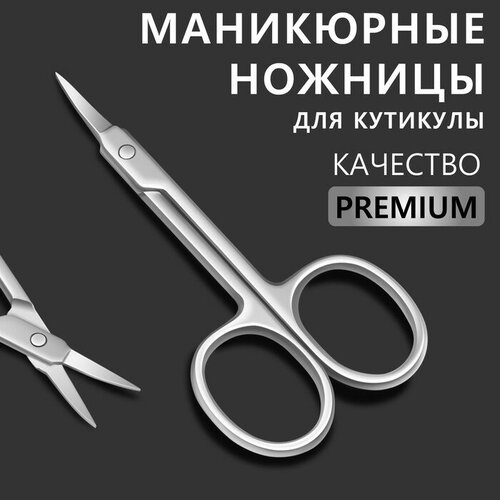 Ножницы маникюрные «Premium», для кутикулы, загнутые, узкие, 9 см, на блистере, цвет серебристый