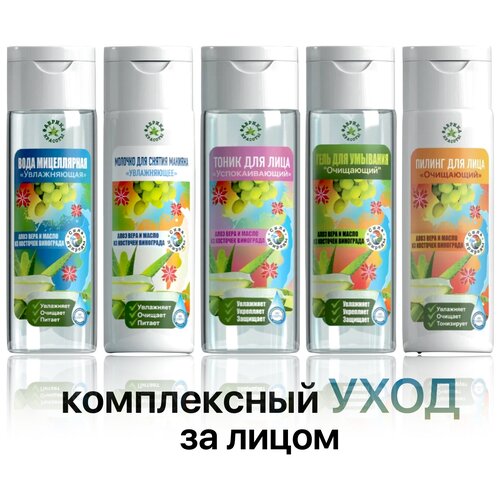 Комплексный набор "Уход за лицом": вода мицеллярная, гель для умывания, пилинг для лица, молочко для снятия макияжа, тоник для лица.