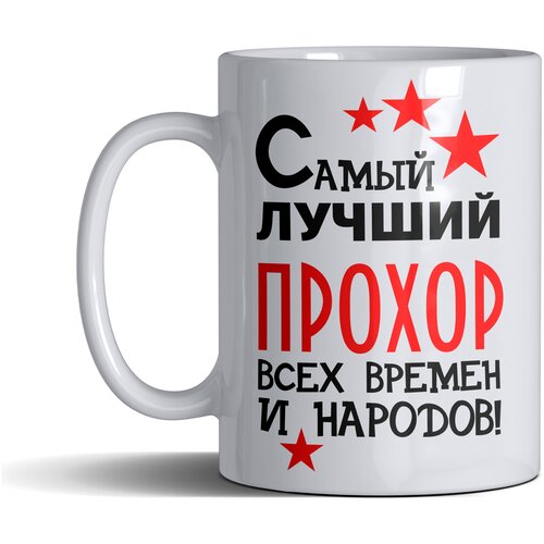 Кружка именная с принтом, надпись, арт "Самый лучший Прохор всех времен и народов", цвет белый, подарочная, 330 мл