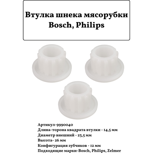 Втулка шнека мясорубки Bosch, Philips 9990040, 756993 3 шт