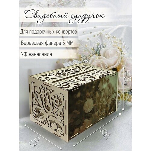 Свадебная казна / семейный банк для денег, конвертов "Узор" цветы - 1015