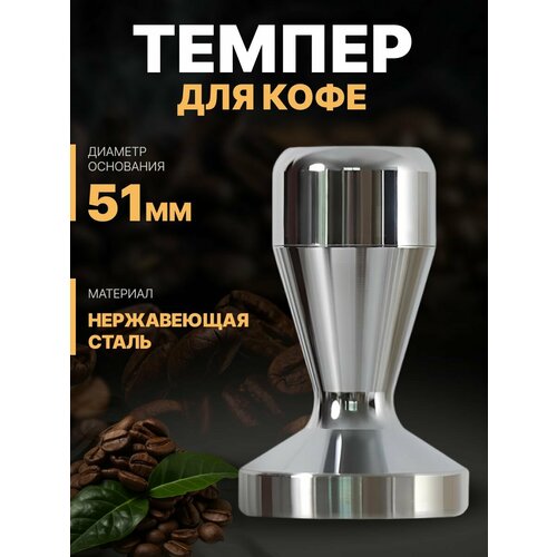 Темпер для кофе 51 мм для кофеварки рожковой