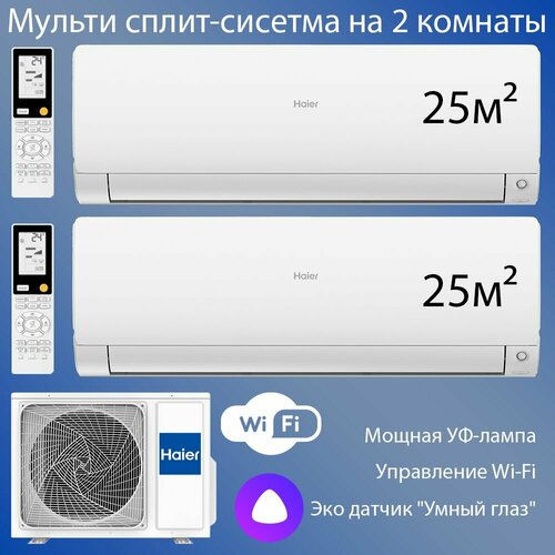 Мульти сплит-система на 2 комнаты (25+25 м2) Haier Flexis white