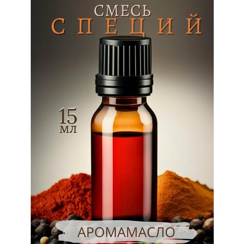 Ароматическое масло Смесь специй 15 мл AROMAKO business для аромадиффузора, увлажнителя, аромалампы, ароматерапии