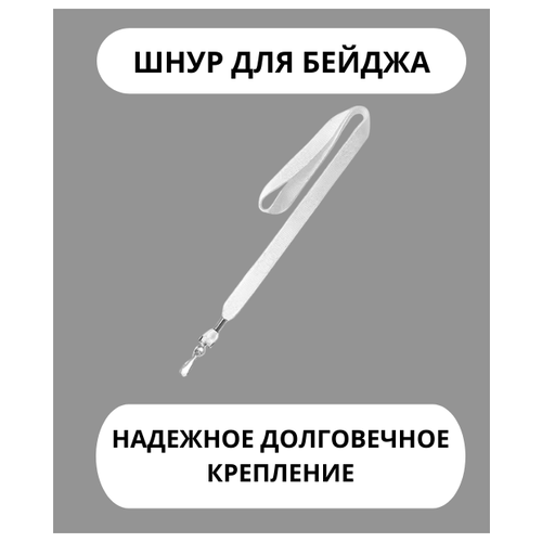 Ланьярд Badgestock - тканевая лента для бейджа с карабином 16 мм под печать, белый/Держатель для пропуска/лента для школьного бейджика