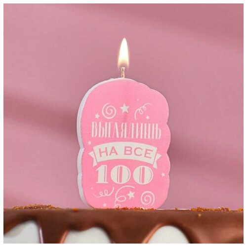 Свеча для торта "Выглядишь на все 100", розовая, 5×8.5 см