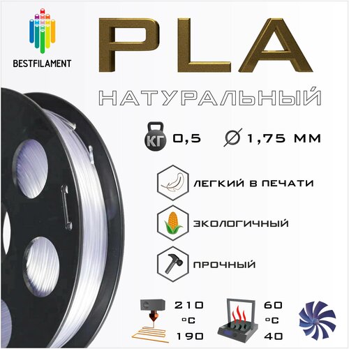 PLA Натуральный 500 гр. 1.75 мм пластик Bestfilament для 3D-принтера