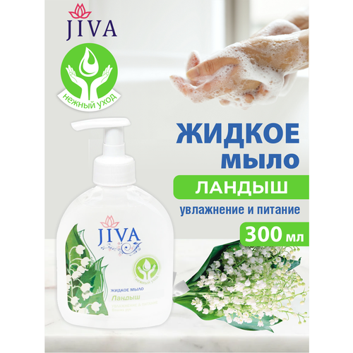 Жидкое мыло JIVA Ландыш с помповым дозатором 300 мл.