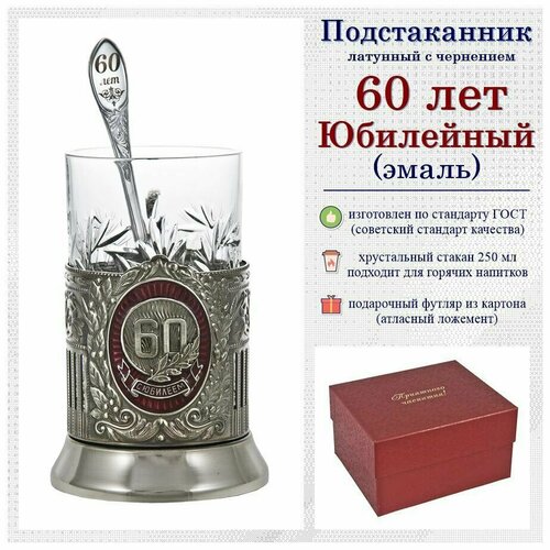 Подстаканник "60 лет" Советский (эмаль) с чайной ложкой в картонном футляре