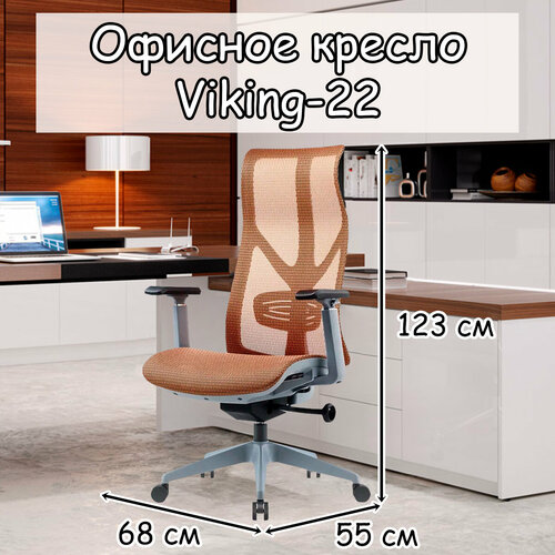 Офисное кресло Viking-22 123х68х50 см orange кресло для сотрудников