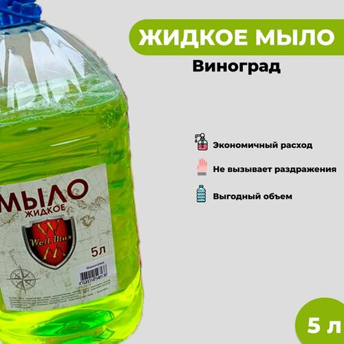 Жидкое мыло WellMax Виноград 5л