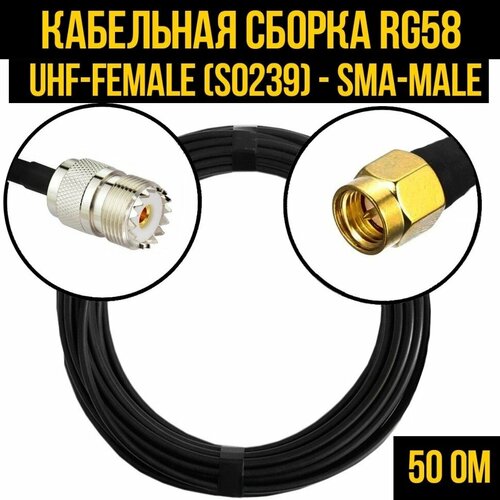 Кабельная сборка RG-58 (UHF-female (SO239) - SMA-male), 3 метра