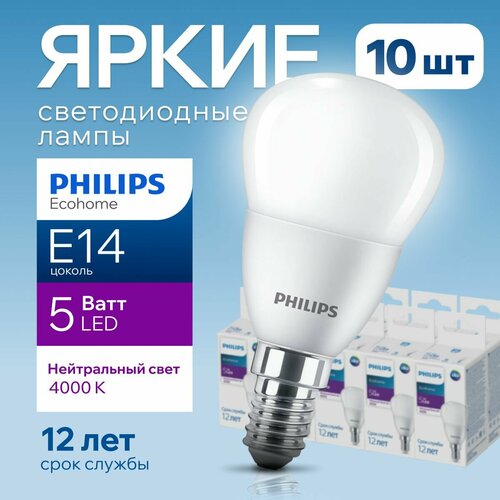 Лампочка светодиодная шар Philips Е14 5Вт 4000К белый свет, Ecohome LEDLustre 840 P45 FR матовая, 5W, E14, 500лм, набор 10шт