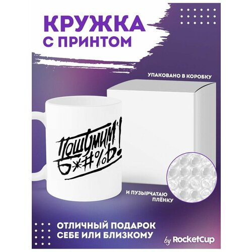 Кружка прикол с надписью "Пошумим Блин" рэп, реп