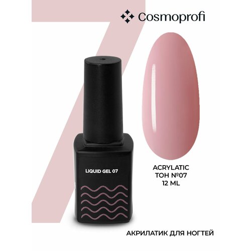 Камуфлирующий жидкий акрилатик Cosmoprofi Liquid Gel № 7 - 12 мл