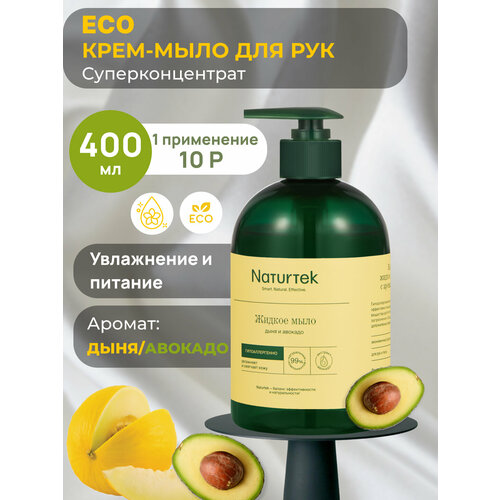 Жидкое мыло гипоаллергенное "Дыня и авокадо" 0,4 л