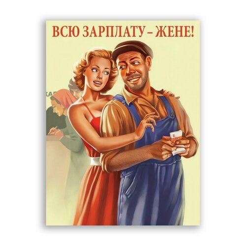 Советский постер, плакат на бумаге / Всю зарплату - Жене! / Размер 30 x 40 см