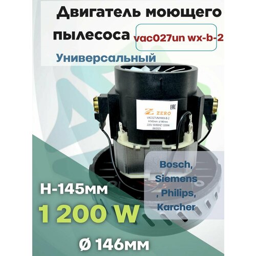 Двигатель моющего пылесоса VAC027UN WX-B-2 1200W H145 мм (диаметр 146 мм)