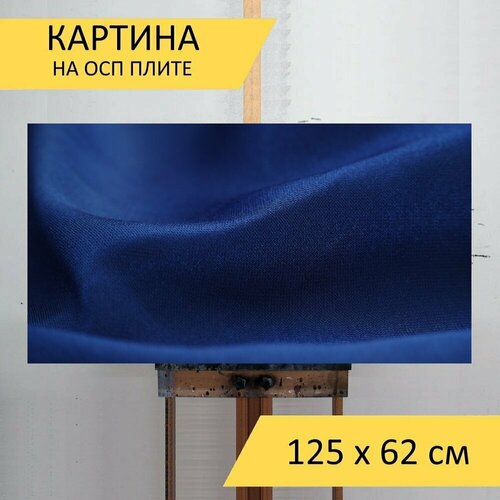 Картина на ОСП 125х62 см. "Синий, макрос, текстиль" горизонтальная, для интерьера, с креплениями